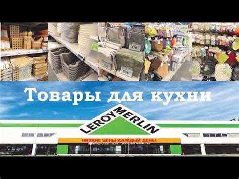 Леруа Мерлен товары для кухни. Большой обзор ассортимента в Леруа ...