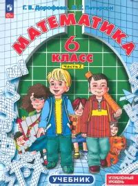 Книга: Математика. 6 класс. Учебник. Базовый уровень. В 2-х частях ...