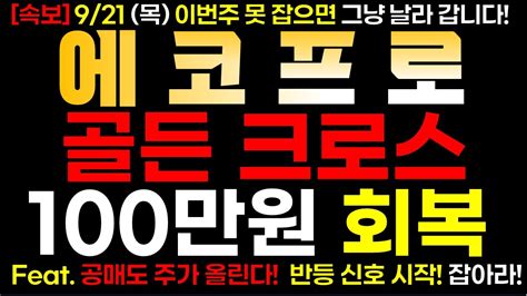 에코프로 골든 크로스 시작 무조건 상승 한다 100만원 회복 Youtube