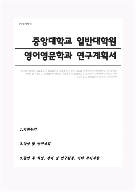 중앙대학교 일반대학원 영어영문학과 연구계획서 자기소개서