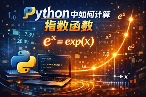 Python中如何计算指数函数 Python中如何计算指数函数