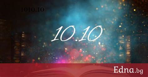 Огледалната дата 10.10: как да привлечете късмета в днешния магичен ден ...