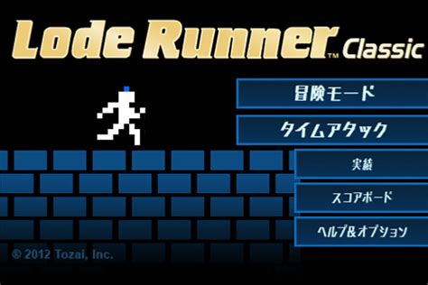 懐かしの「ロードランナー」が30年の時を超えてよみがえる――「lode Runner Classic」 Itmedia Mobile