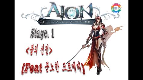 아이온 클래식 불의 신전 Youtube