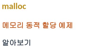 Cc Malloc 메모리 동적 할당 예제포인터 Free — 살구월드