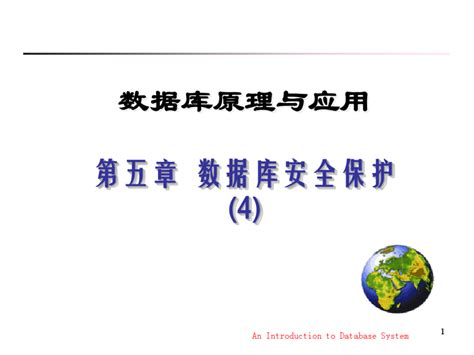 第05章 数据库安全保护 4 word文档在线阅读与下载 无忧文档
