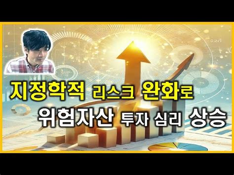 증권시황 지정학적 리스크 완화로 위험자산 투자 심리 상승