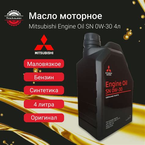 Масло моторное MITSUOIL mitsubishi 0W-30 Синтетическое 4 л MZ321033 ...