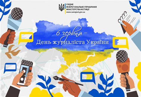 6 ЧЕРВНЯ ДЕНЬ ЖУРНАЛІСТА УКРАЇНИ Східне міжрегіональне управління Міністерства юстиції м Суми
