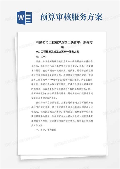 有限公司工程结算及竣工决算审计服务方案Word模板下载 编号lwgnajpl 熊猫办公