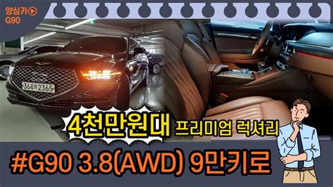 알선수수료없는 양심카 G90중고차 2019년9만키로 38awd프리미엄럭셔리 4천만원대 미친가격g90중고차초가성비g90전국촤저가g90감가많이된g90중고차신차