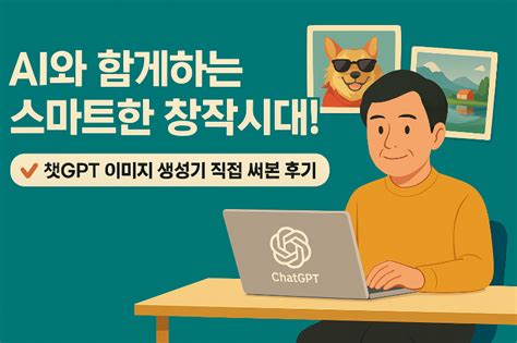 텍스트 한 줄로 고퀄 이미지 까지 챗gpt 이미지 생성기 써보고 깜짝 놀란 후기