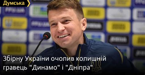 Збірну України очолив колишній гравець «Динамо і «Дніпра Новини Одеси