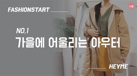 패션스타트x혜이미 가을에 어울리는 아우터 만들기 Diy 소잉 핸드메이드 소잉클래스 Youtube