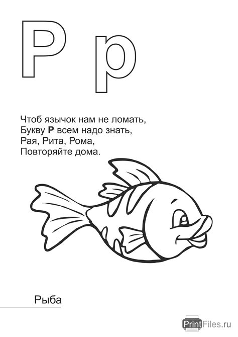 Раскраска "Буква Р" с рыбкой - Файлы для распечатки