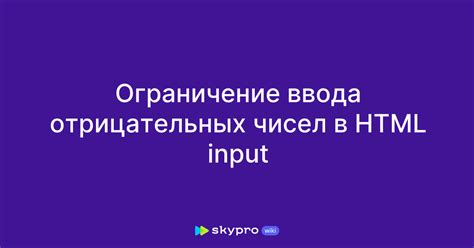Ограничение ввода отрицательных чисел в Html Input