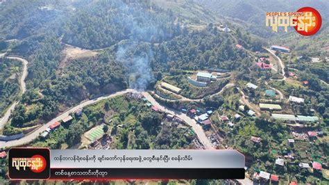 Peoples Spring ဒီကနေ့အတွက် သတင်းတိုထွာ Youtube