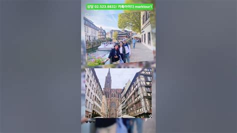 프랑크푸르트 출발 스트라스부르 여행 스트라스부르 And 콜마르 투어 마크투어 프랑크푸르트출발투어 프랑크푸르트근교 독일현지투어 스트라스부르 콜마르 Youtube