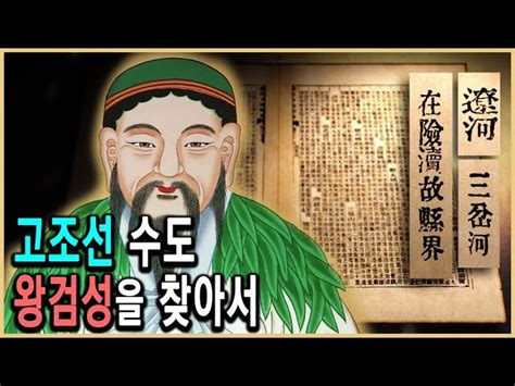 Kbs Hd역사스페셜 첫나라 고조선 수도는 어디였나 Kbs 2005 5 27 방송