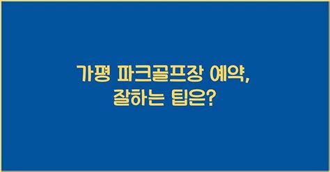 가평 파크골프장 예약 잘하는 팁은