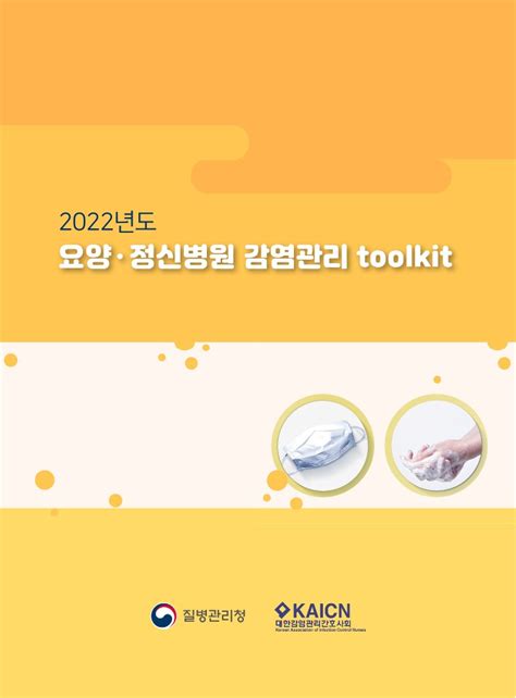 2022년 요양 정신병원 감염관리 Tool Kit 감염병관리지침 충청남도 감염병관리지원단