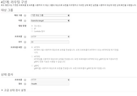 aws를 사용해 무중단 배포 자동화 환경 구축하기 4 어플리케이션 구축 및 로드밸런서 적용 keencho s blog