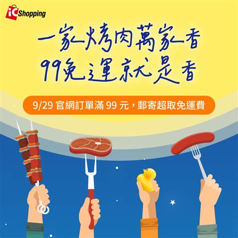 Icshop電子零件購物網 Icshop 官網 9 29 當日訂單滿 99 元即享免運，加碼再送小禮物🎁