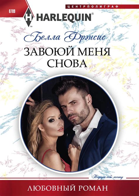 Фрэнсис Белла - Завоюй меня снова, скачать бесплатно книгу в формате ...