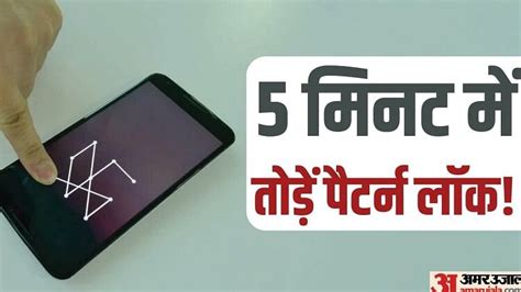 How To Unlock Pattern Locked Android Smartphone Know In Hindi Amar
