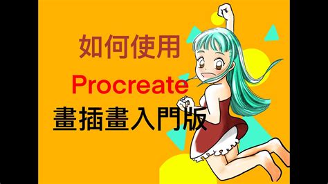 如何使用procreate畫插畫 Youtube