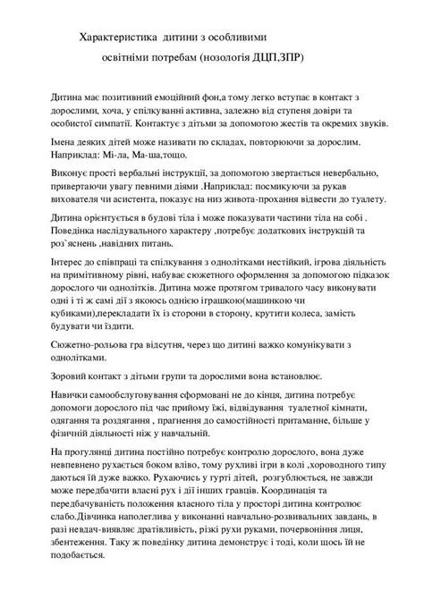 характеристика дитини з ООП Інклюзивна освіта