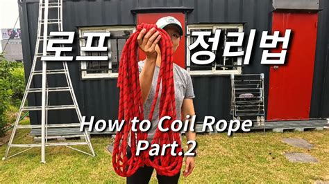 로프 정리법 2탄 How To Coil Rope Part 2 Youtube