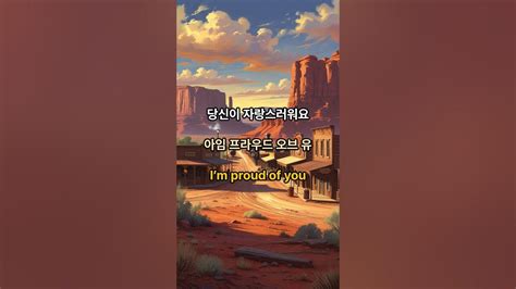 매일 한 문장 외우기로 영어회화 정복하기 당신이 자랑스러워요 영어로 말하기 기초영어 유용한영어표현 Youtube