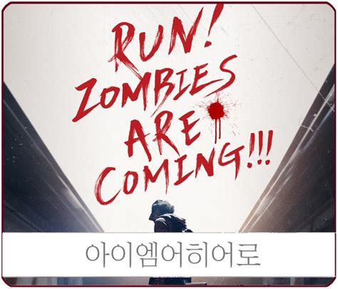 아이엠어히어로 높이뛰기 좀비 니가 짱이다 네이버 블로그