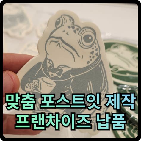 포스트잇 주문 제작 점착 접착 메모지 인쇄 네이버 블로그