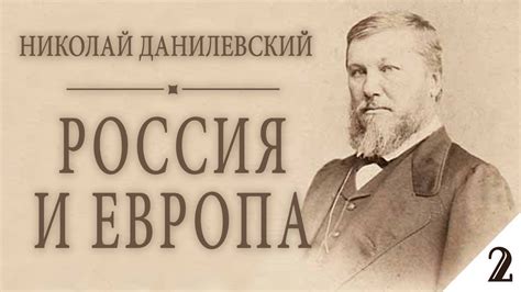 Николай Данилевский - РОССИЯ и ЕВРОПА (аудиокнига, часть 2) - YouTube