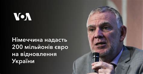 Німеччина надасть 200 мільйонів євро на відновлення України