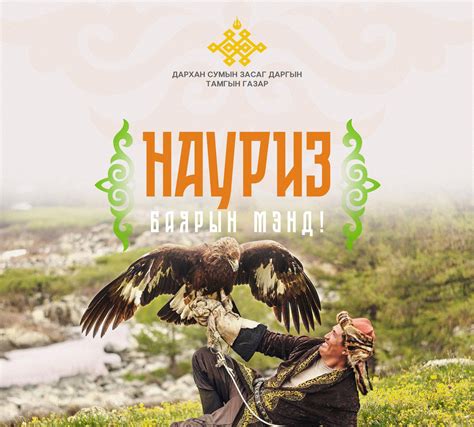 Дархан Үндэстэй бүхэн урган дэлгэрч үртэй бүхэн өсөн үрждэг урин хаврын эхлэл уламжлалт