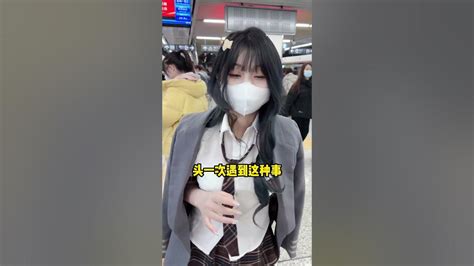 没想到我的衣服还挺适合她的 戴口罩的女孩 搭讪 地铁偶遇 萝莉 小短腿 美女 Fyp 短剧 情侣 恋爱 感情 黑丝 Youtube