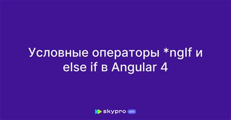 Условные операторы n и else if в angular 4