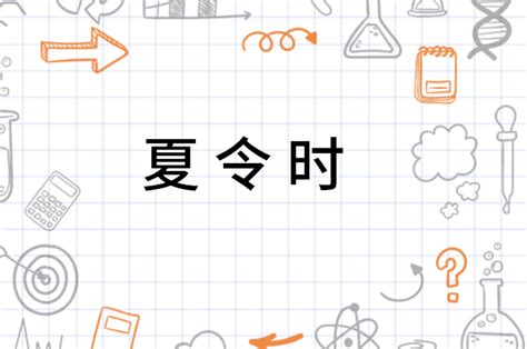 夏令时 搜狗百科