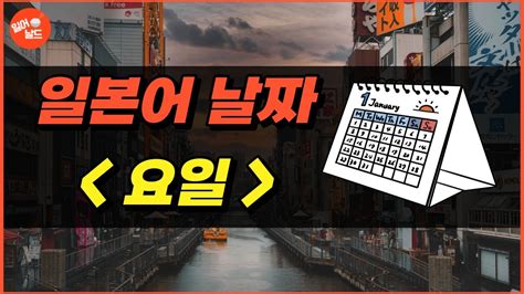 일본어 날짜 요일 ㅣ 일본어 기초 ㅣ 일본어 회화 ㅣ 일본어 독학 ㅣ 일본어 공부 Youtube