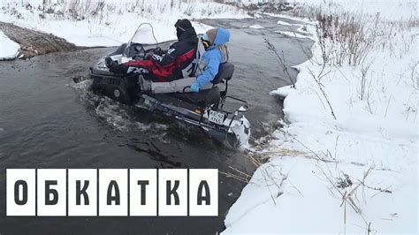 Правильная обкатка снегохода TAYGA PATRUL 800 SWT ТАЙГА ВАРЯГ 550V ...