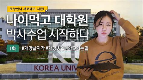 직장인 스타트업 창업하기 고려대 첨단 기술 대학원 박사 경영수업 개강날 1화 Youtube