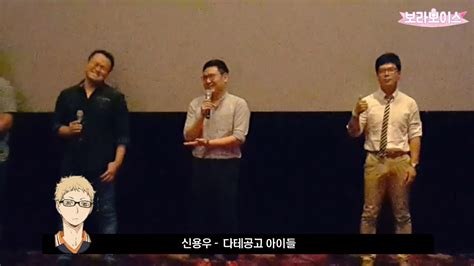 [하이큐 승자와 패자 더빙 무대인사] 성우 정재헌 신용우 권창욱 김정훈 강수진 Youtube