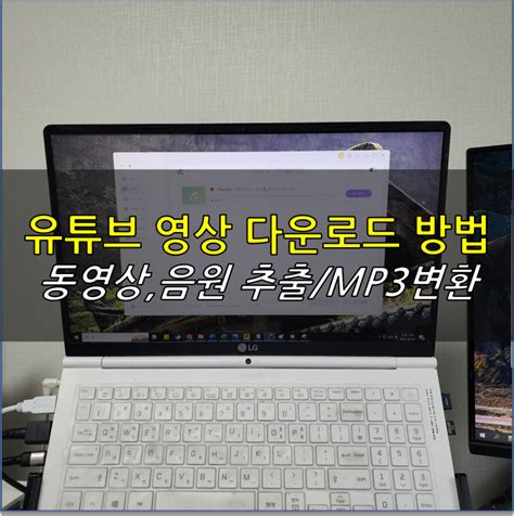 유튜브 동영상 음원 다운로드 총정리 영상 추출 저장 및 Youtube Mp3 변환 방법 네이버 블로그