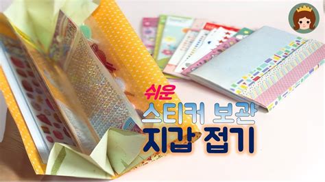 쉬운 스티커 보관 지갑 접기 스티커 보관 지갑 종이접기 How To Make Sticker Wallet스티커 보관 지갑 만드는 방법 Youtube