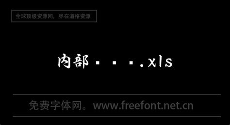 内部调货单 Xls Excel模板 道格办公