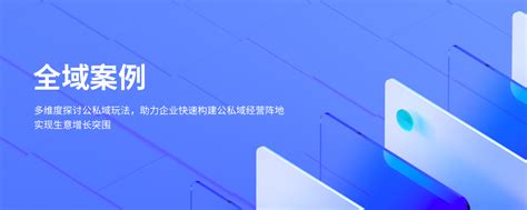 腾讯营销公私域案例 腾讯营销学堂