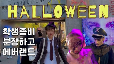 Vlog🧟‍♂️ 한달 빠르게 미리 할로윈 즐기기 에버랜드브이로그 호러메이즈 에버랜드할로윈 감성교복 블러드시티